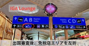 【イスタンブール空港】プライオリティパスの使えるIGA LoungeとPop up Lounge体験レビュー | ゆみみの旅ブログ
